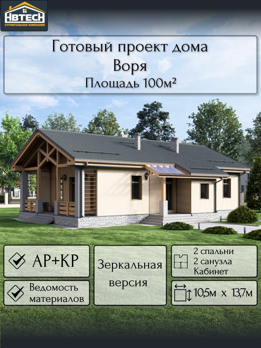 Готовый проект дома из газобетона Воря (зеркальный вариант), 101 м2, бойлерная под газ, 1 этаж