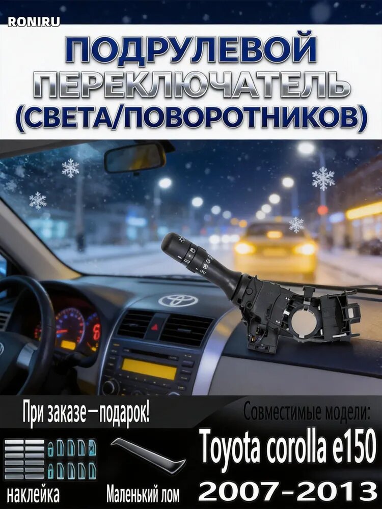 Переключатель подрулевой, арт. для 2007 2008 2009 2010 2011 2012 2013 Toyota Corolla E150; Королла 150/ Переключатель подрулевой /свет+поворот/ 8414012611, 84140-12611, 8414060380, 84140-60380