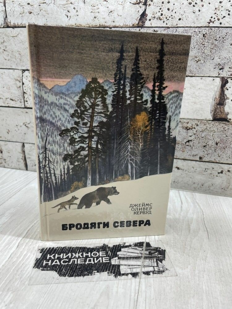 Кервуд Д. Бродяги севера. Правда 1988