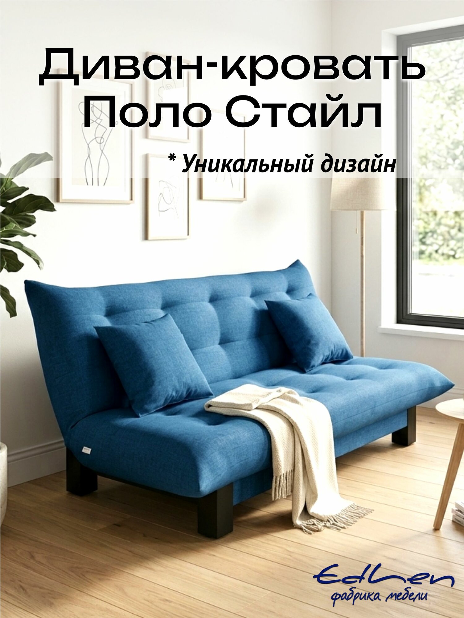 Диван раскладной Стайл рогожка Деним EDLEN