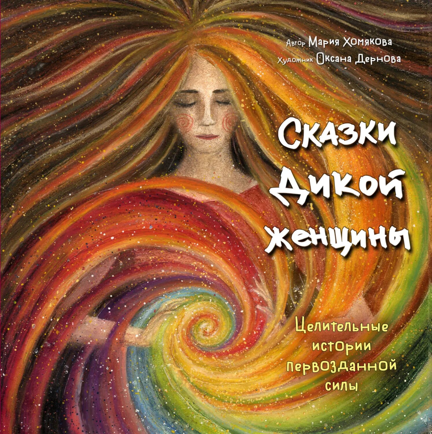 Сказки дикой женщины. Целительные истории первозданной силы [Цифровая книга]