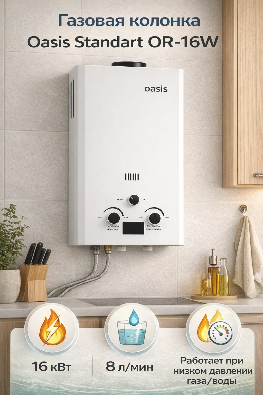 Газовая колонка Oasis Standart OR-16W, Водонагреватель газовый проточный