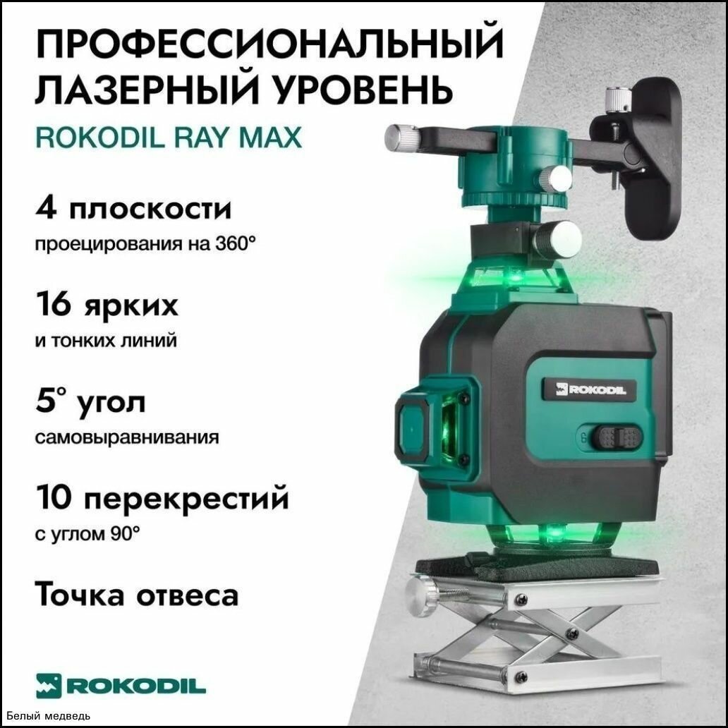 Лазерный уровень 4D Rokodil Ray Max, нивелир лазерный самовыравнивающийся, зеленый луч, 16 линий на 360 градусов, профессиональный строительный инструмент