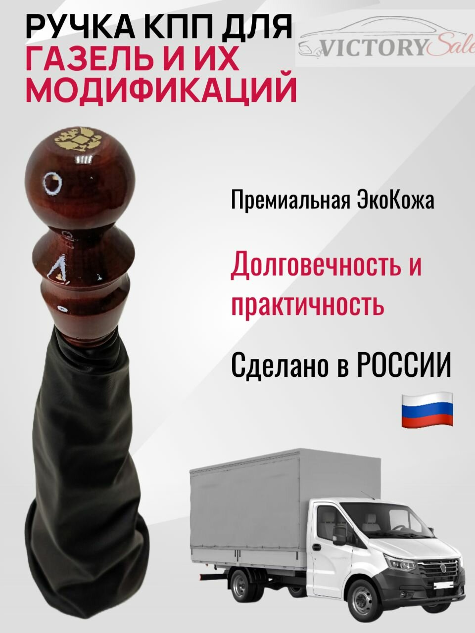 Ручка КПП + чехол (гофра) Газель искусственная кожа (деревянная ручка) герб. Высокого качества.