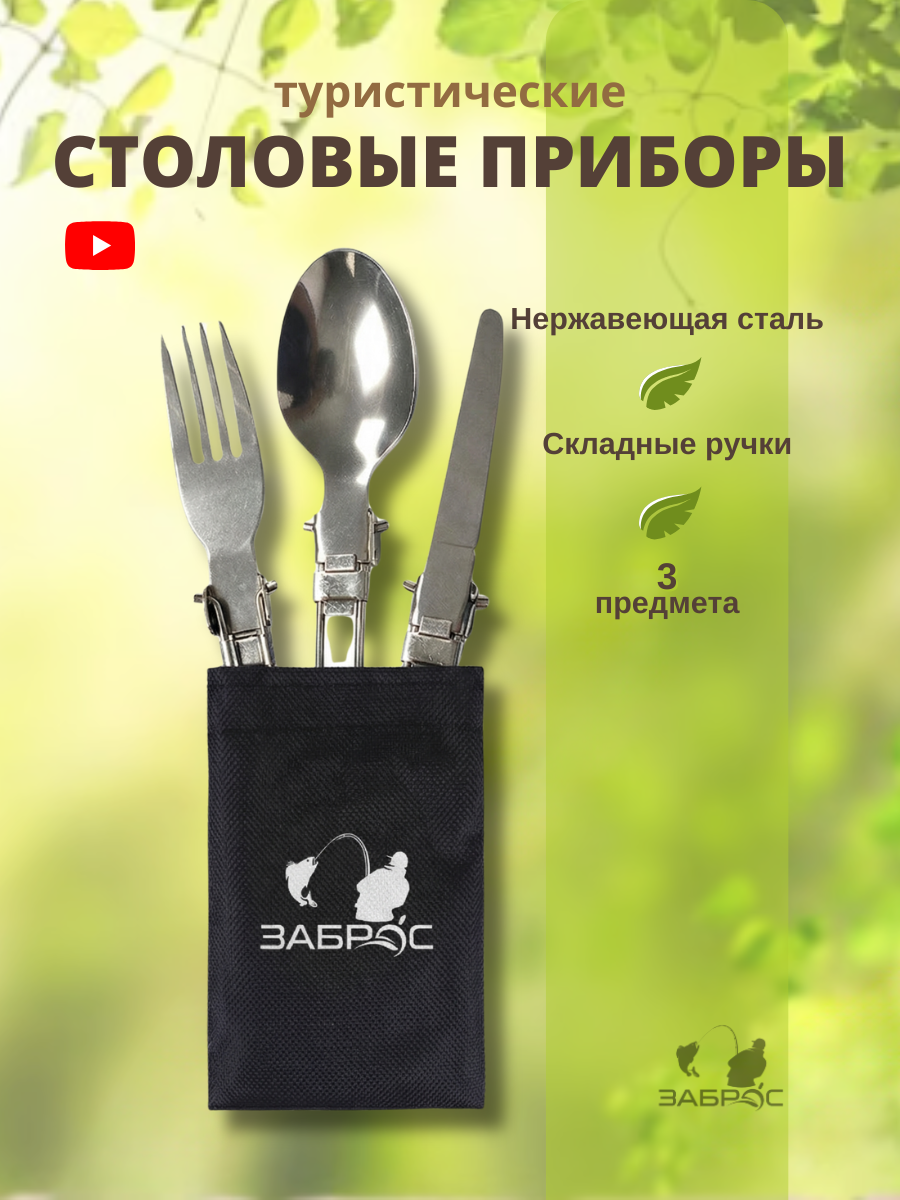 Походный набор складных столовых приборов из нержавеющей стали