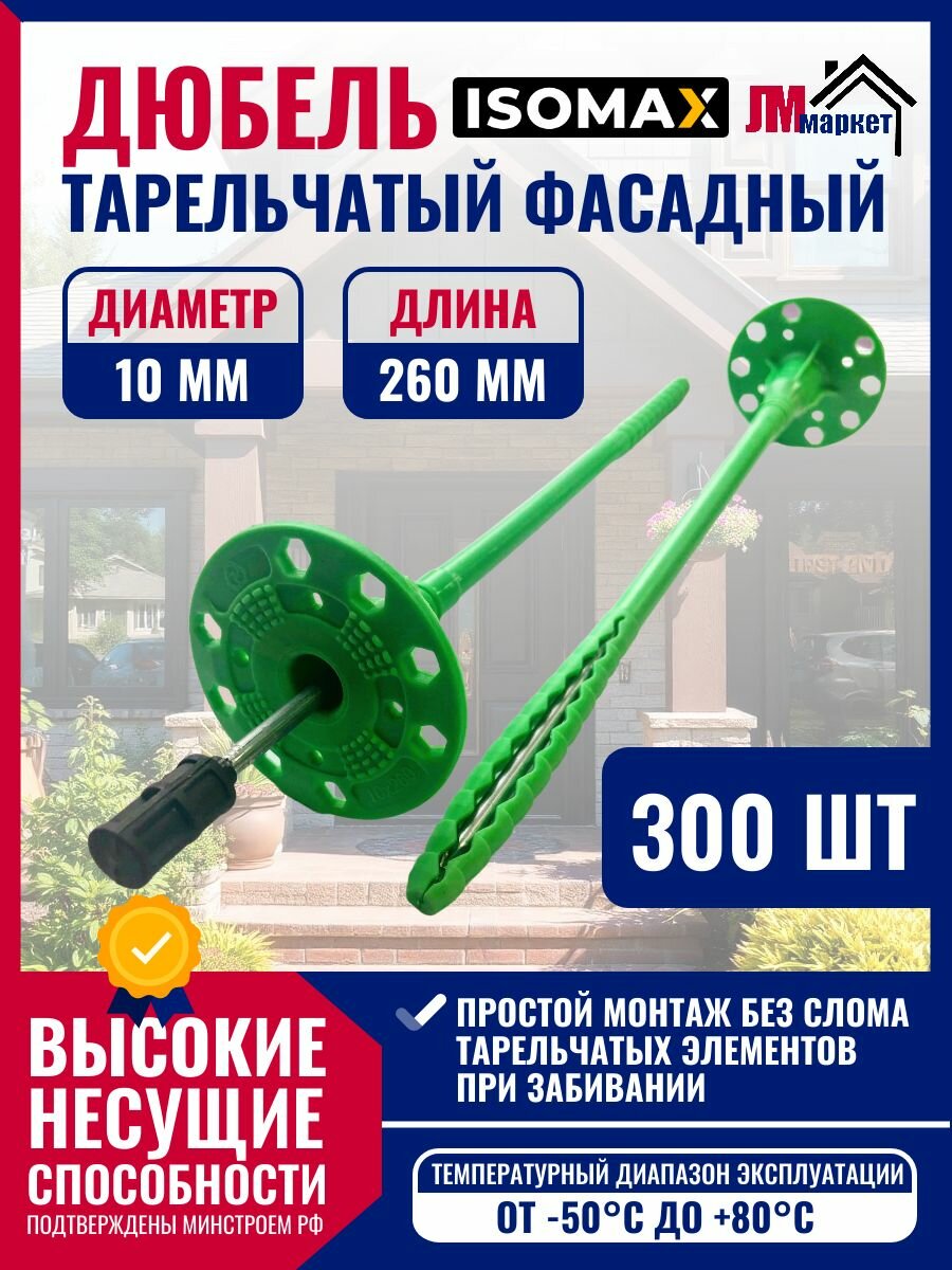 Дюбель гриб тарельчатый для теплоизоляции, с гвоздем, Isomax BOGIRUS DT10х260, 300 шт