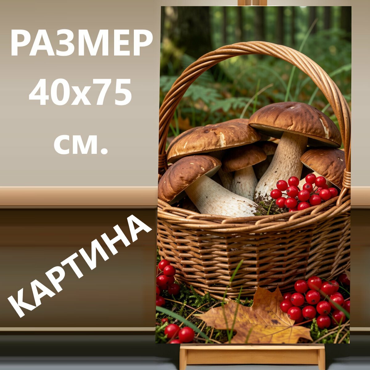 Картина на холсте "Лесная корзина с грибами и ягодами. Осенний натюрморт с плетёной лозовой корзиной, крупными боровиками и яркими красными." на подрамнике 75х40 см. для интерьера