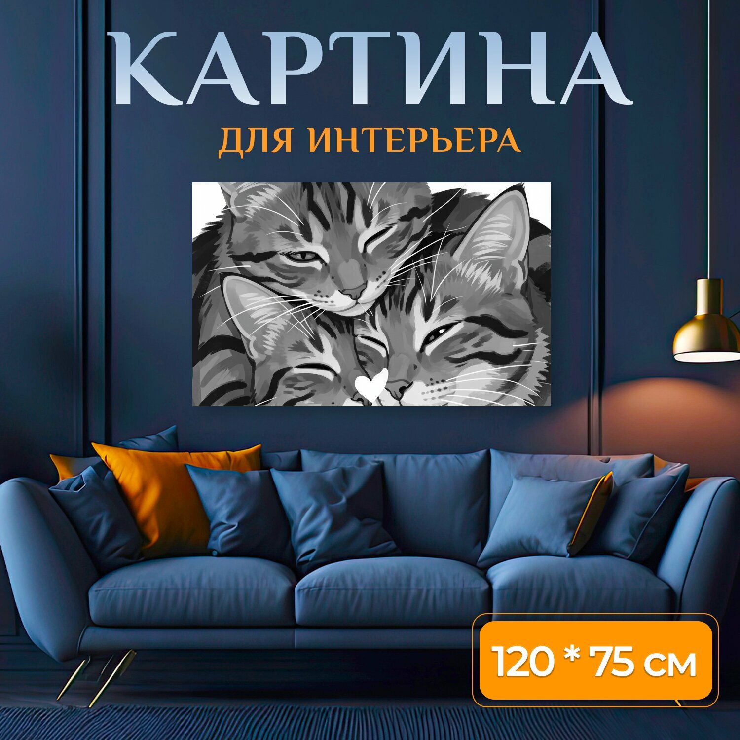 Картина на холсте "Три кота с сердечком. Милые серые кошки в нежной черно-белой иллюстрации, тесно прижавшиеся друг к другу, с маленьким." на подрамнике 120х75 см. для интерьера