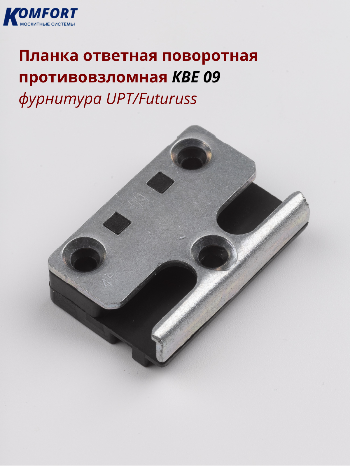 Планка ответная противовзломная КВЕ 09 мм для пластикового окна Futuruss