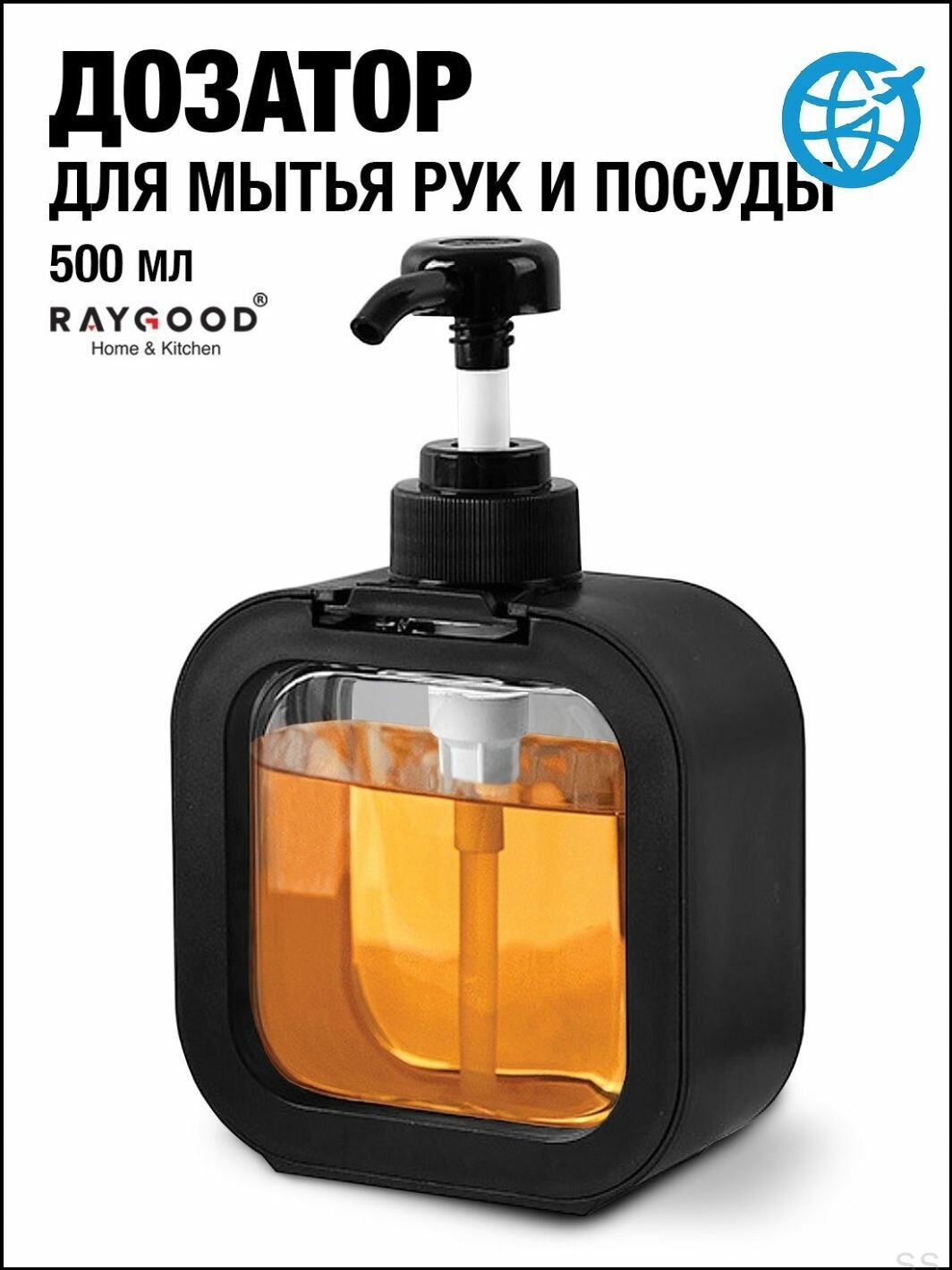 Эксклюзивный диспенсер для моющего средства Raygood 500 мл