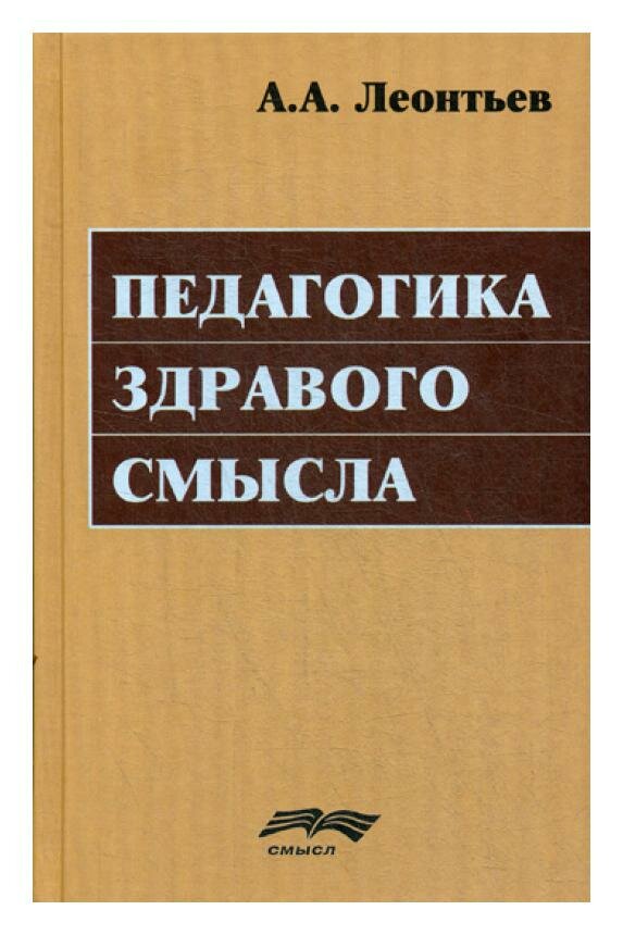 Педагогика здравого смысла: избранные работы по философии образования и педагогической психологии. Леонтьев А. А. Смысл