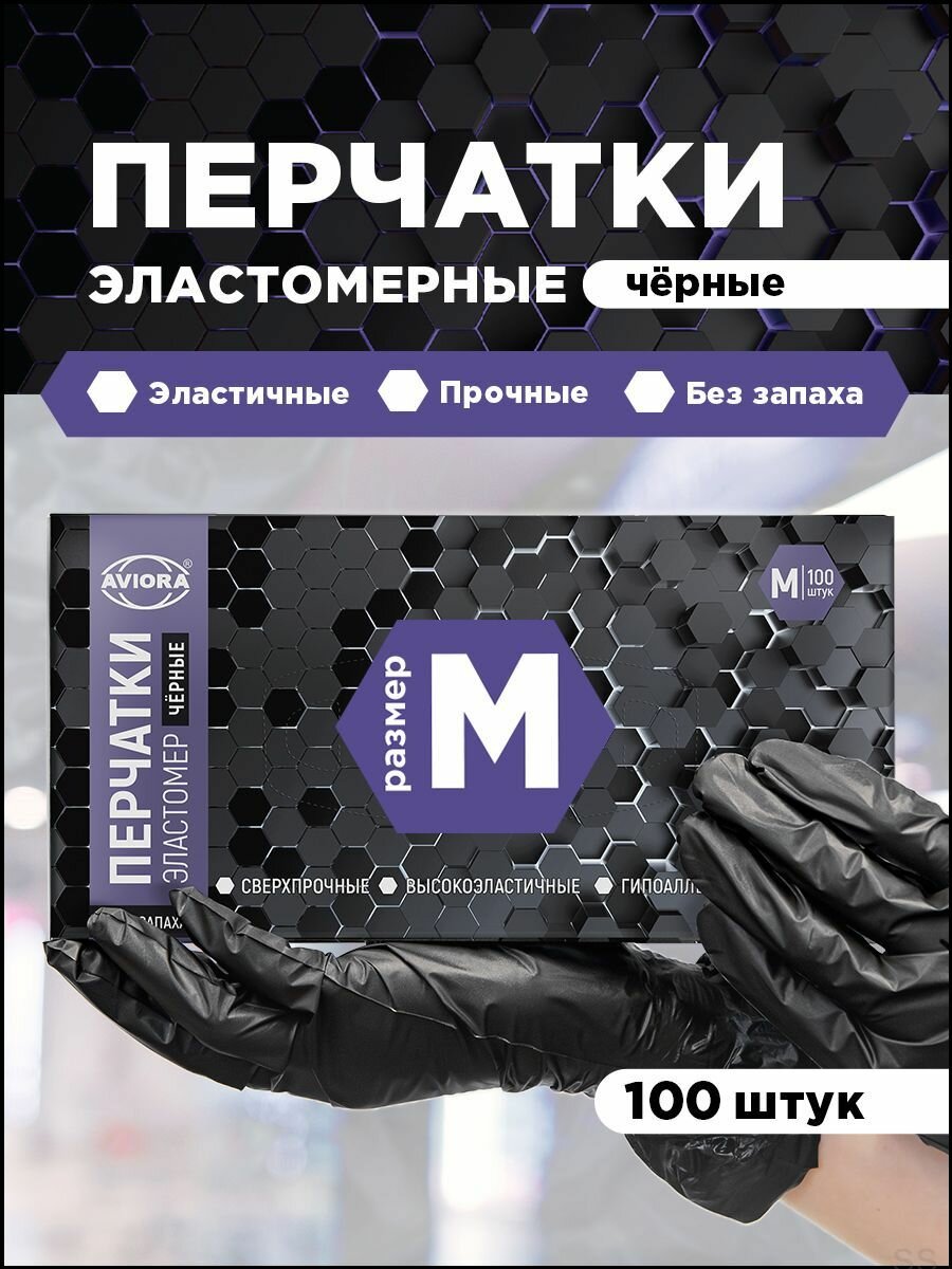 Перчатки одноразовые эластомерные Aviora, 100 шт, размер M, черные