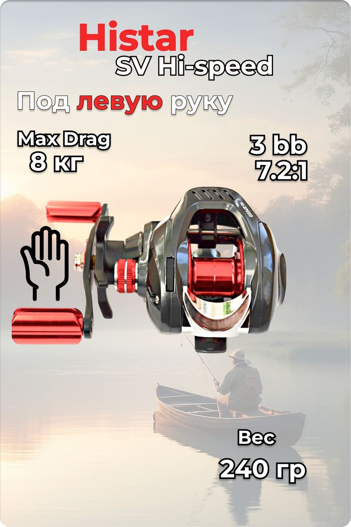 Катушка Histar SV, мультипликаторная, под левую руку, 3 подшипника, 7.2:1