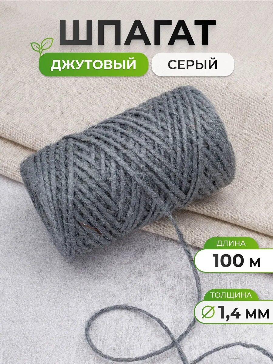 Шпагат джутовый двухниточный, 1,4 мм × 100 м, цвет серый, 1 штука