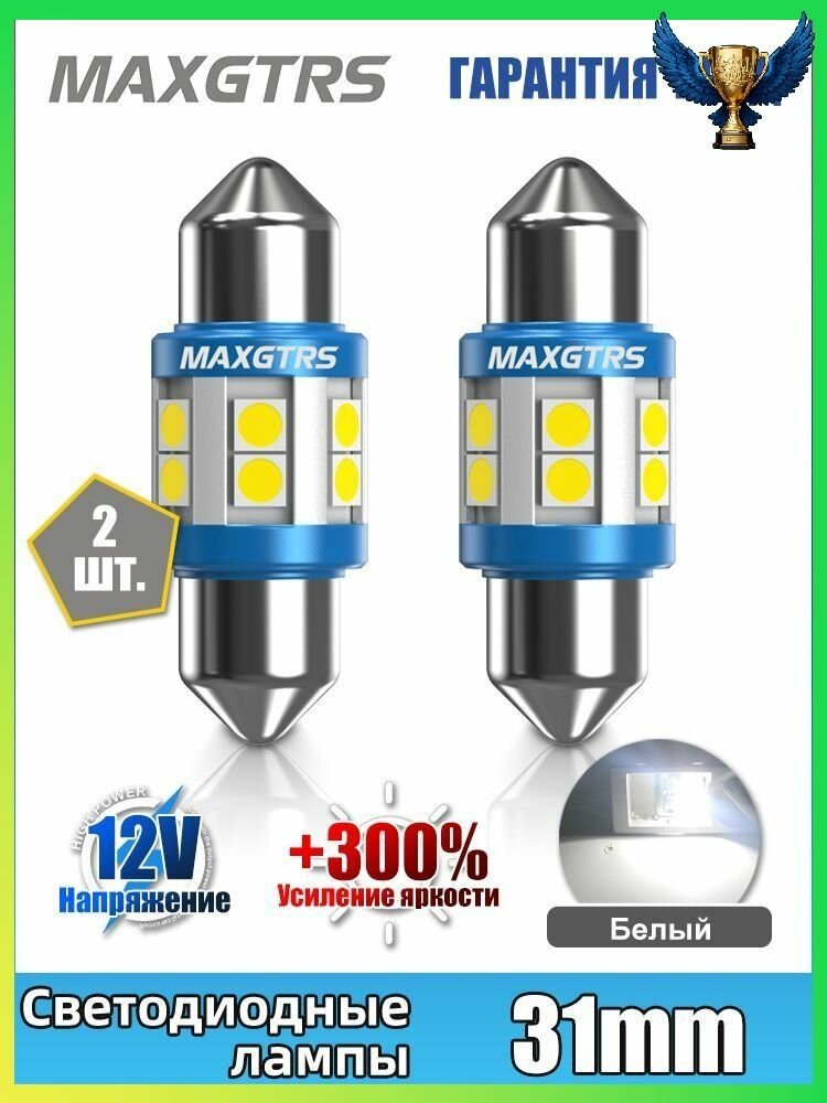 MAXGTRS Лампа автомобильная C10W/C5W, 2 шт. арт. 3696/31/Белый