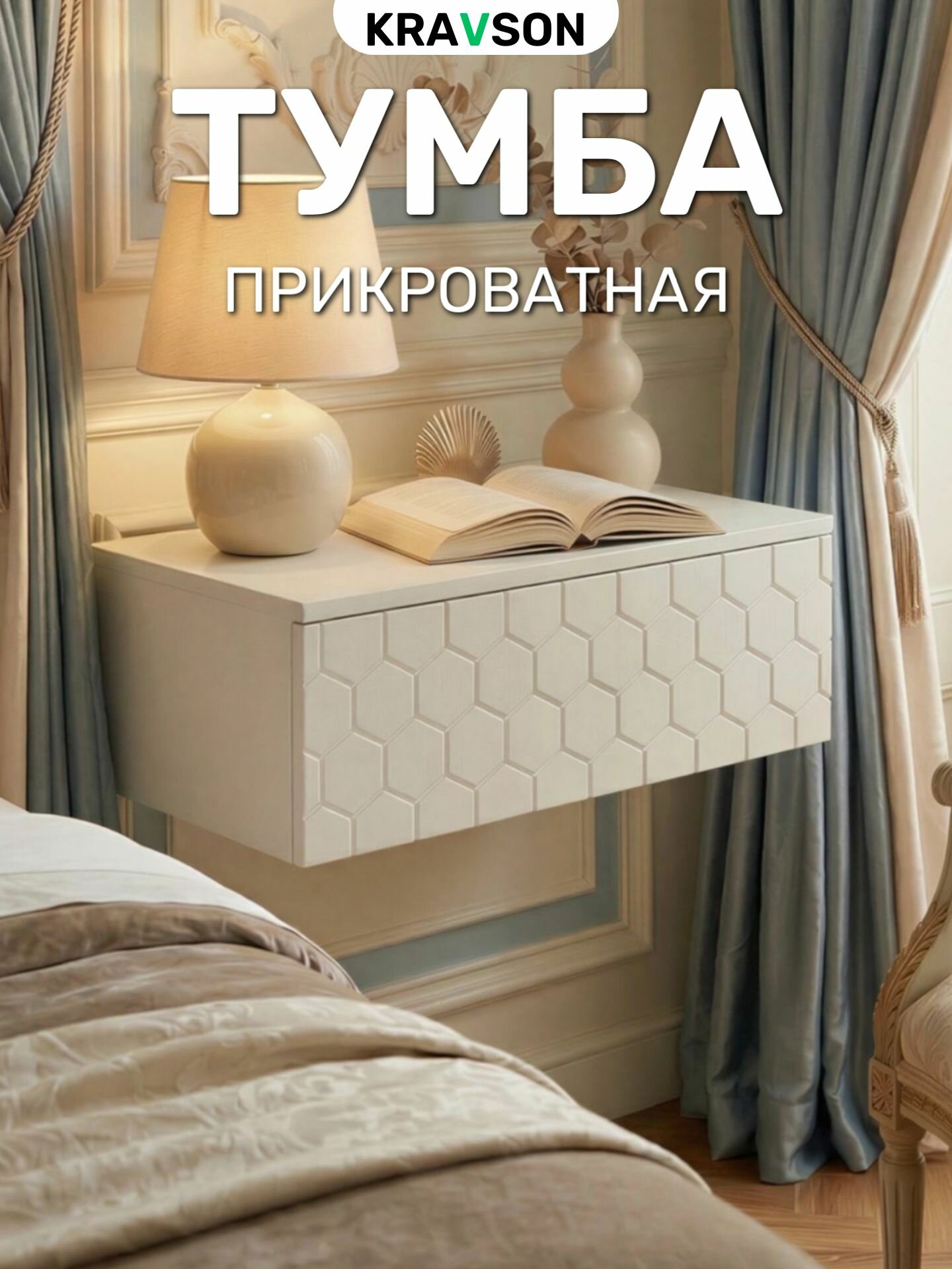 Тумба прикроватная подвесная белая с 3D фасадом, 45х30х20 см