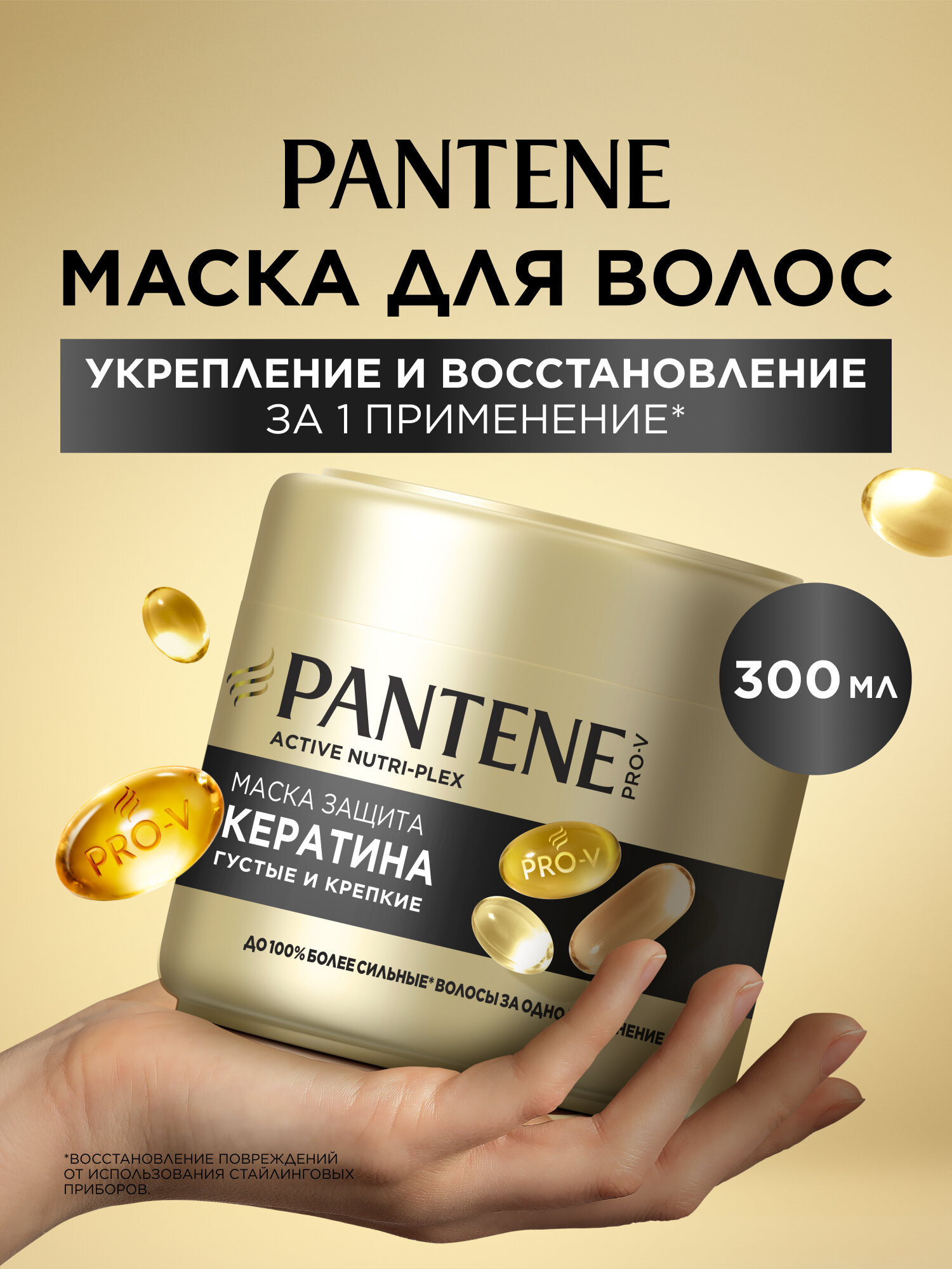 PANTENE Pro-V Маска для волос Густые и крепкие Защита кератина / для тонких и ослабленных волос, Пантин, 300 мл,
