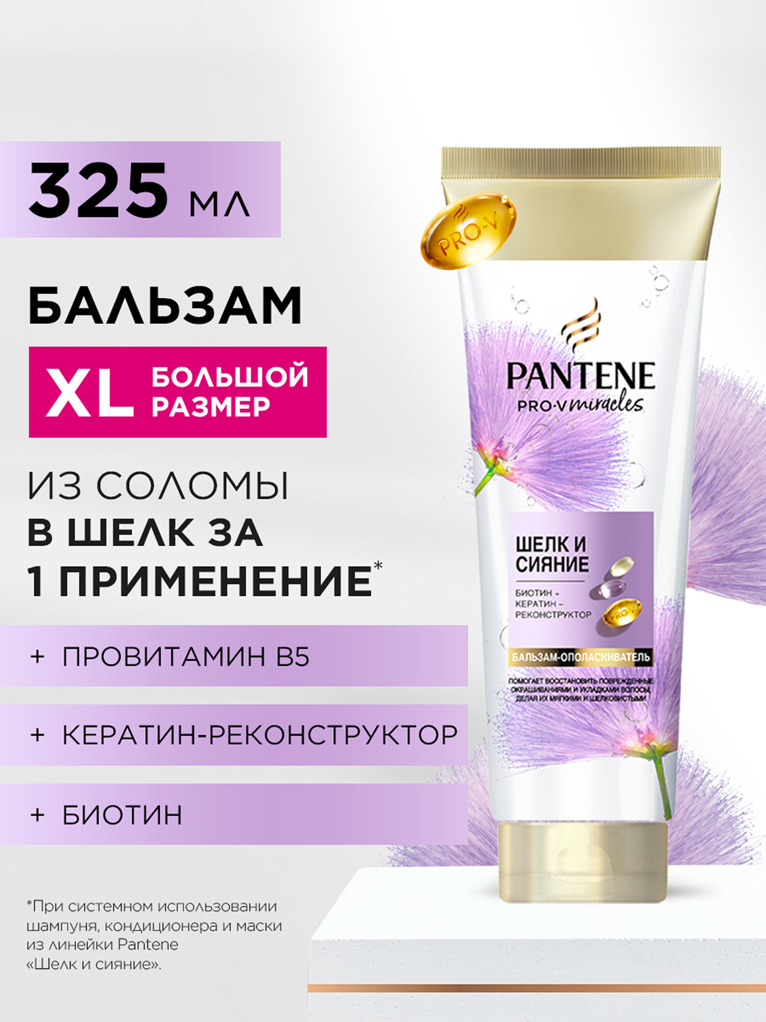 Pantene Pro-V Miracles Бальзам-ополаскиватель Шелк и Сияние 325 мл