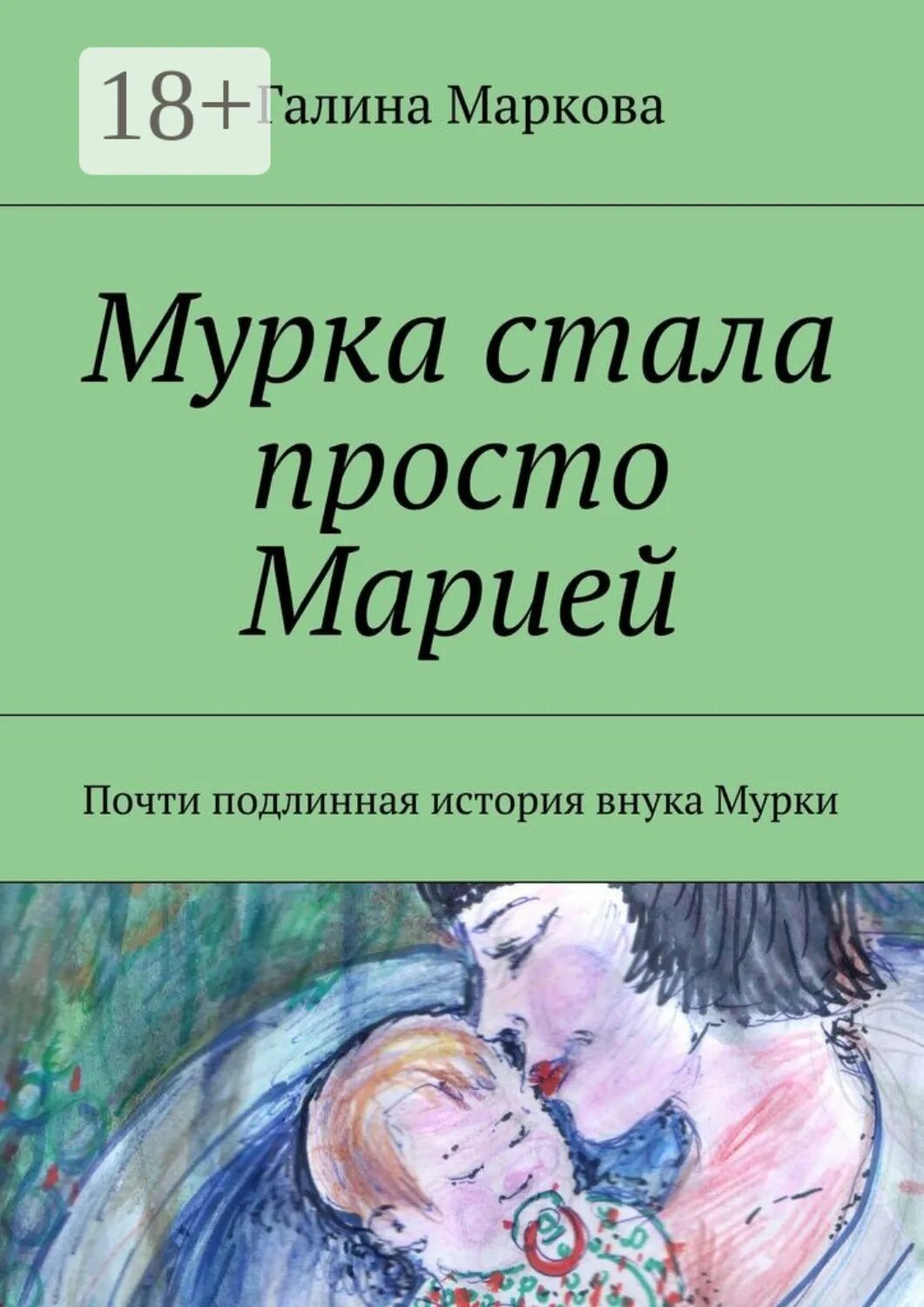 Мурка стала просто Марией. Почти подлинная история внука Мурки [Цифровая книга]