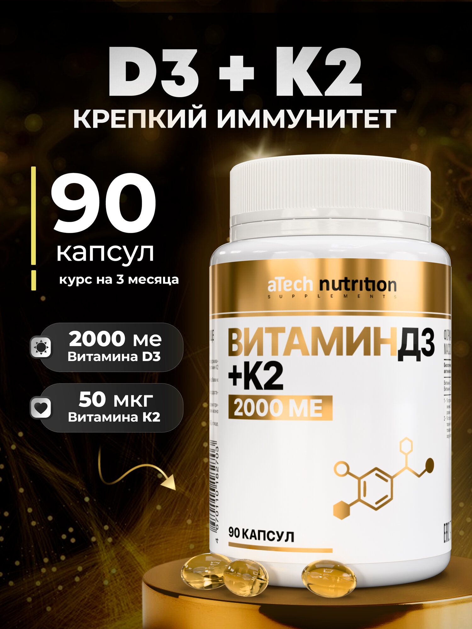 Витамин Д3 + К2 / VITAMIN D3+К2 2000 МЕ aTech nutrition 90 капсул
