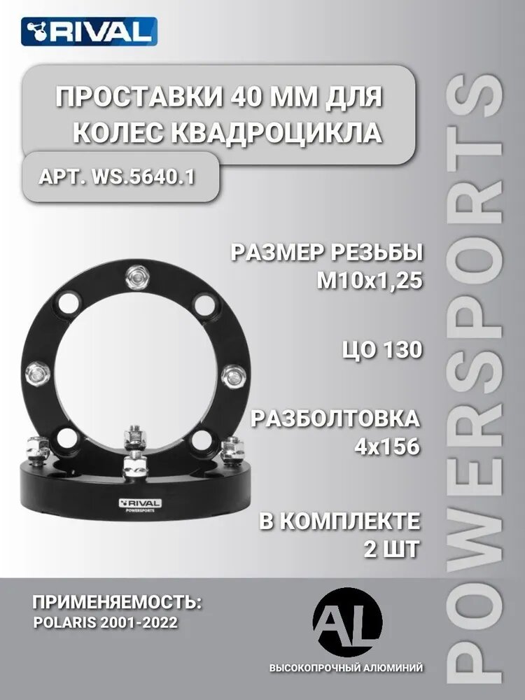 Проставки для колес / Wheel spacers 4*156, 40mm, kit 2 pcs / WS.5640.1 / Polaris / Колесные проставки