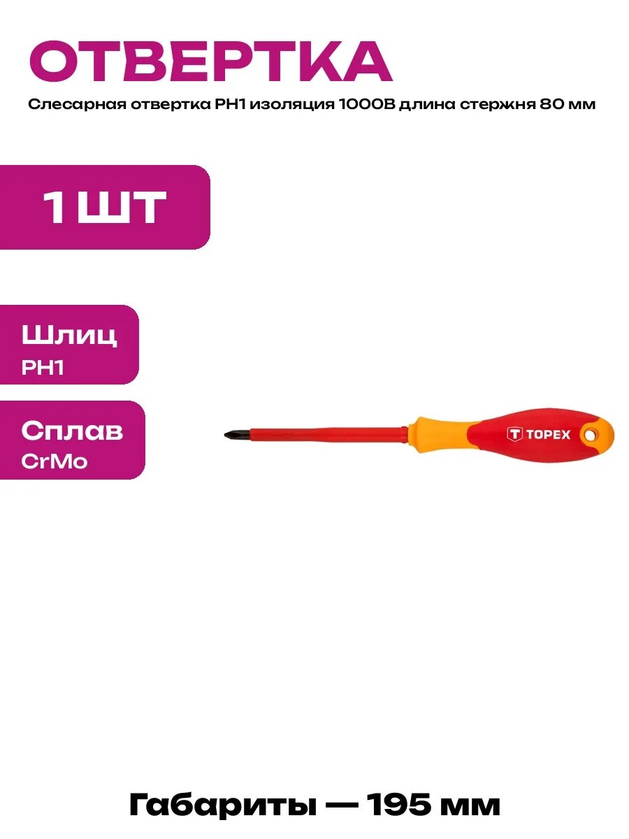 Ручной инструмент для электрика отвертка PH1 1000В 80 мм PH