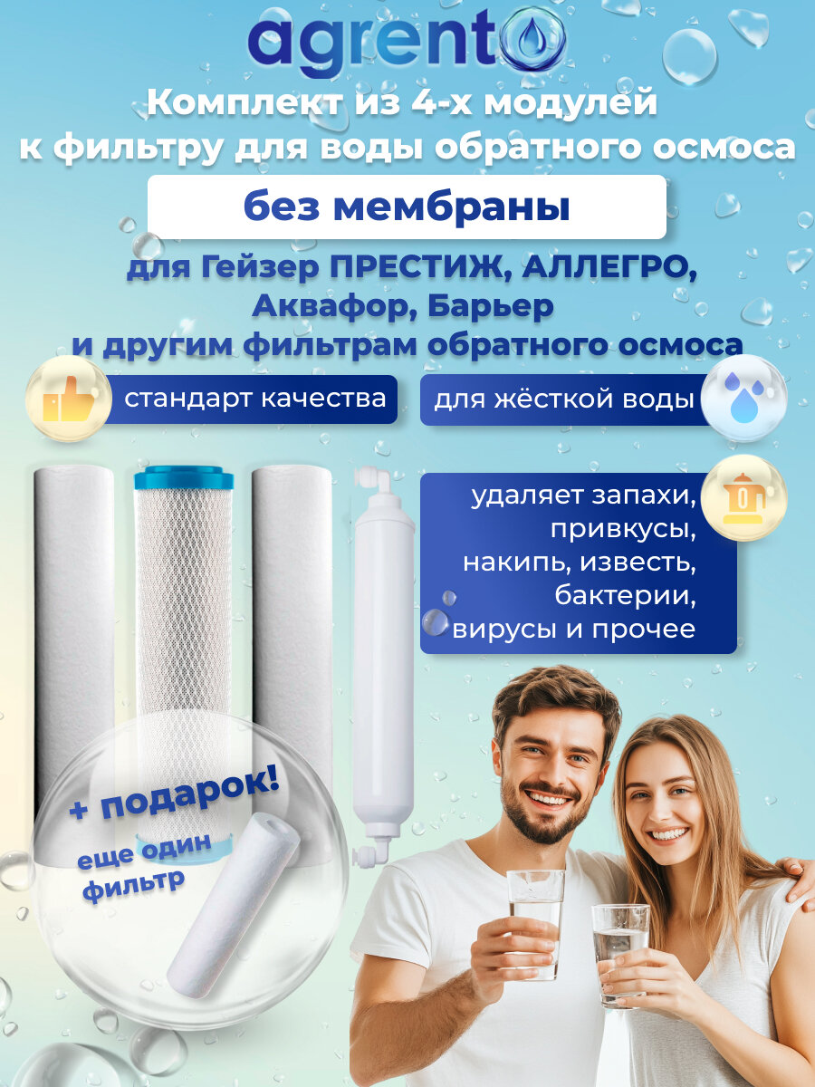 Комплект сменных к осмо 50, Гейзер престиж, аллегро, Аквафор и др. фильтрам обратного осмоса без мембраны + доп. модуль