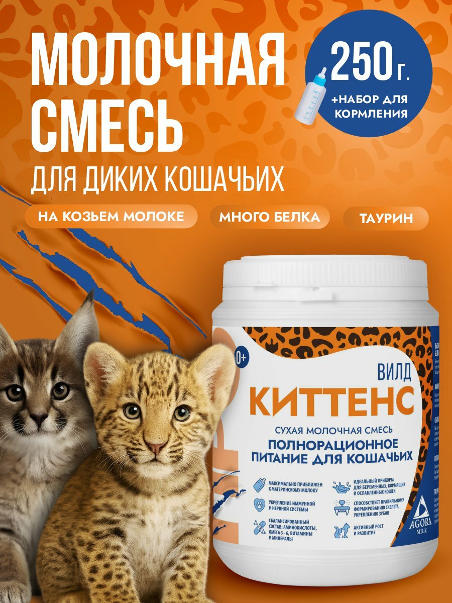 Молочная смесь для диких кошачьих про Киттенс Вилд 250 гр