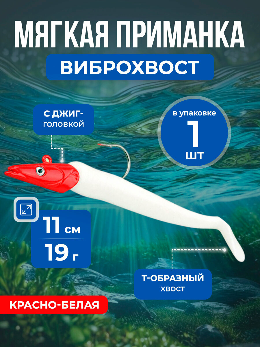 Рыболовная реалистичная джиг-приманка Soft Swimbait / Paddle Tail Shad, для дальнего заброса, с мягкой головкой и Т-образным хвостом, 11 см/19 г, красно-белая