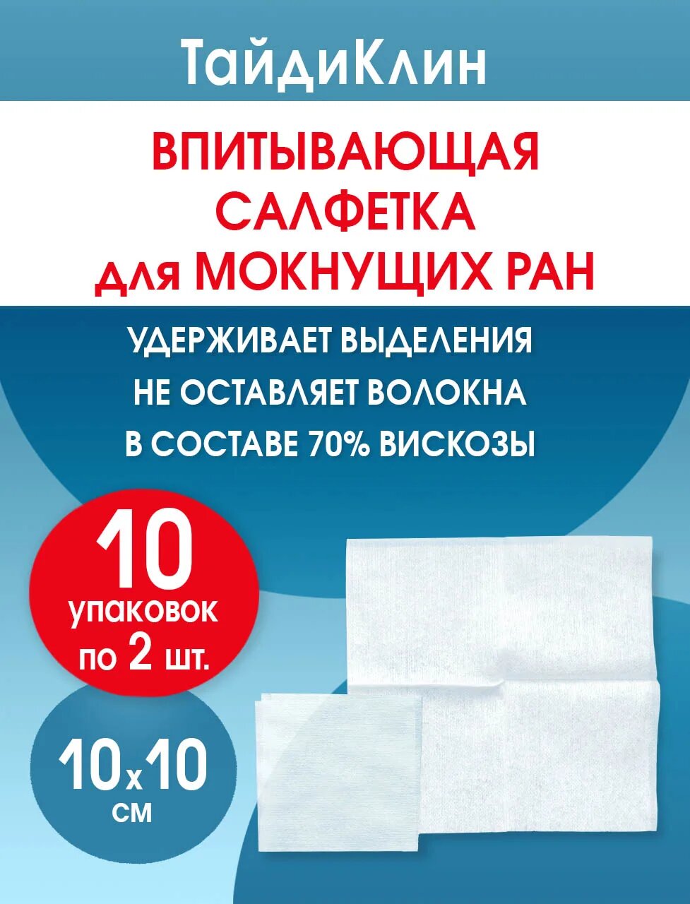Салфетка нетканая абсорбирующая ТайдиКлин 10х10 см №2. Набор из 10 упаковок