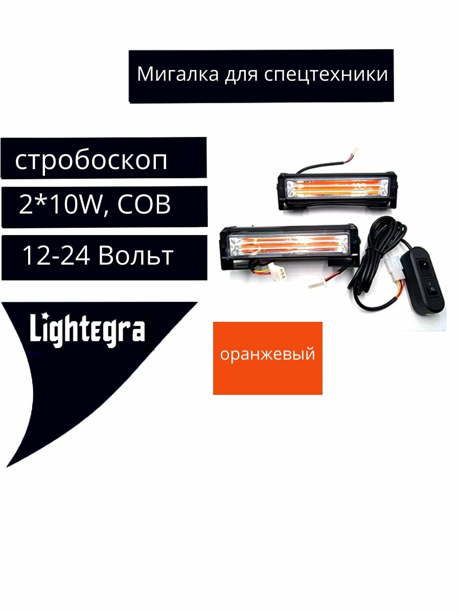 Мигалка для спецтехники (многорежимный стробоскоп автомобильный светодиодный) COB, оранжевый 2х10 Вт 12-24 В