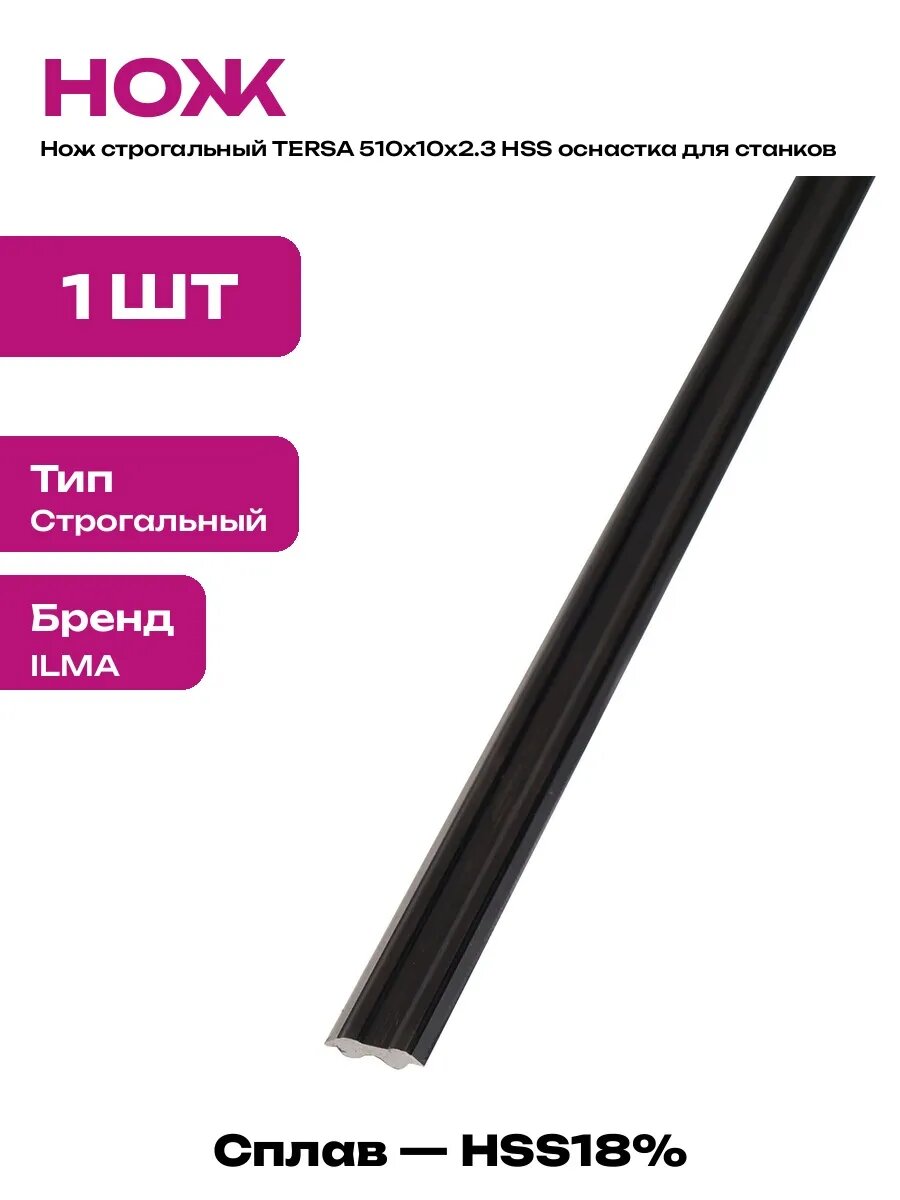Сменный нож для вала TERSA 510x10x2.3 HSS быстрорежущий HTS