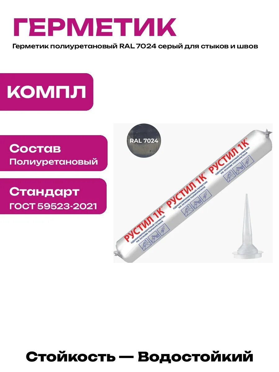 Герметик полиуретановый RAL 7024 серый ТУ 20.30.22-003 0.6л