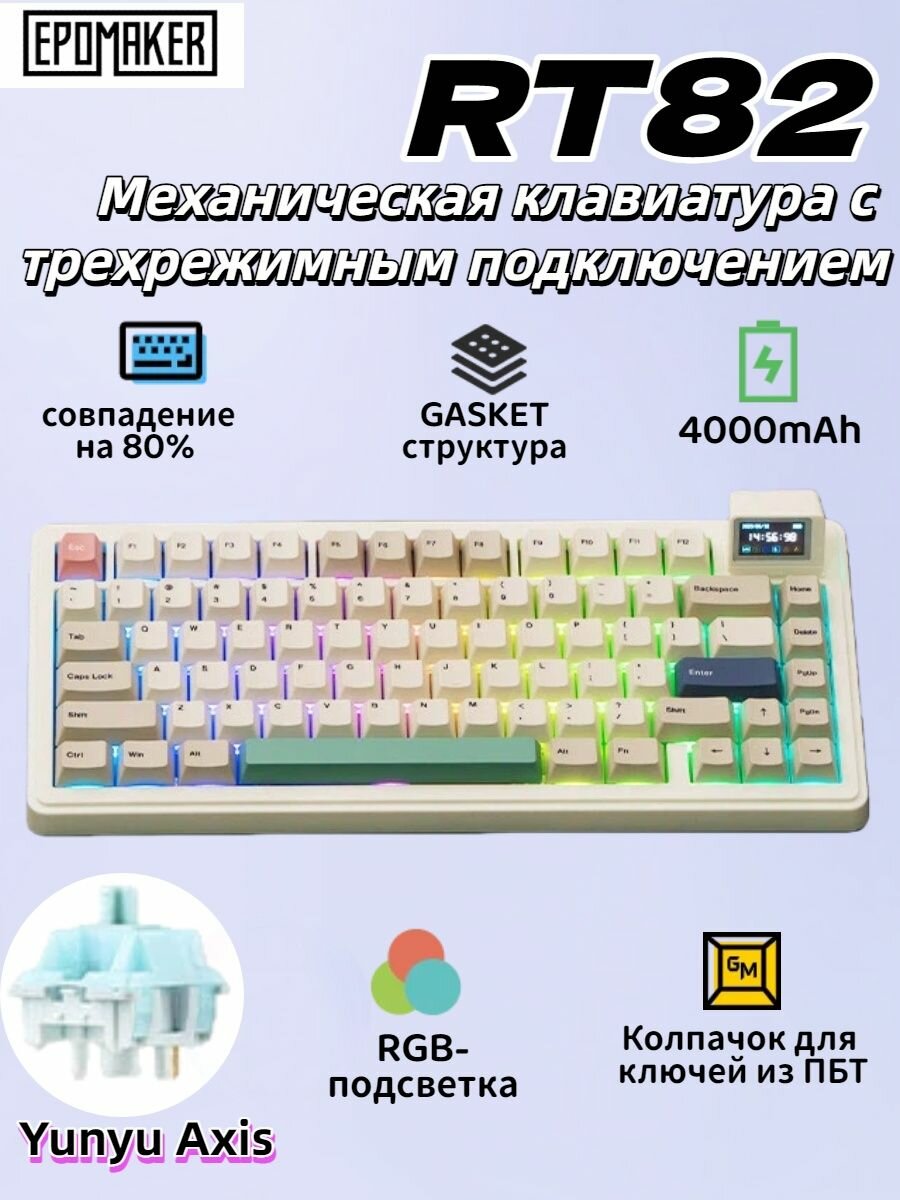 EPOMAKER RT82, Механическая клавиатура с трехрежимным подключением