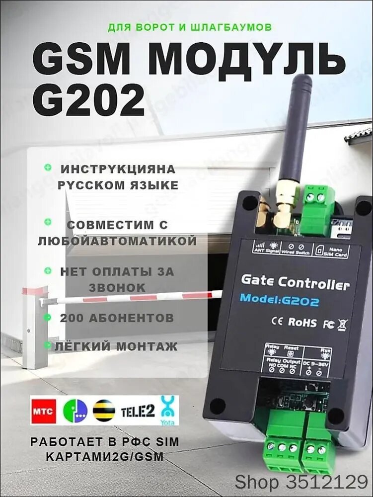GSM модуль / реле G202-1 : Дистанционное управление автоматикой, Идеально для автоматизации шлагбаумов, откатных ворот и электроприборов