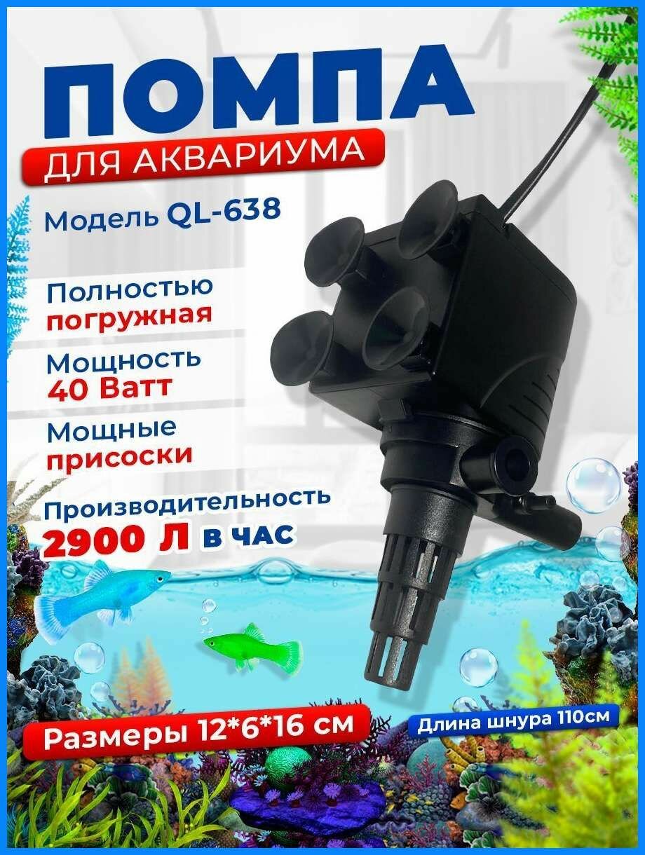 Помпа для аквариума QL-638 (2800 литров в час, 40 Ватт, Hmax - 1.8 м.)