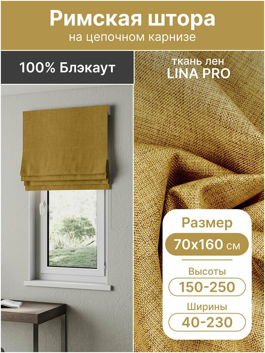 Римская штора, жёлтый, ширина 70 см, высота 160 см, блэкаут 100%, на цепочном карнизе