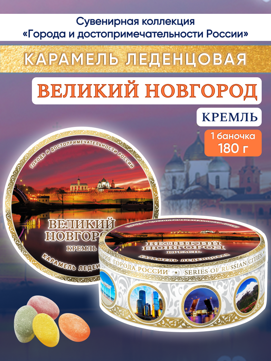 Леденцы карамель Wooden Dreams сувенирная "Великий Новгород - Кремль", ассорти, без ГМО, в жестянной банке, 1 шт