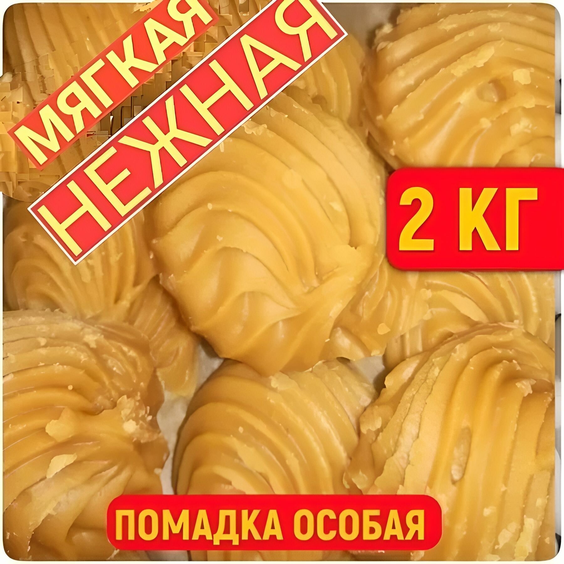 Конфеты помадка Владимирская в коробке 2 кг натуральный состав, без консервантов и красителей.