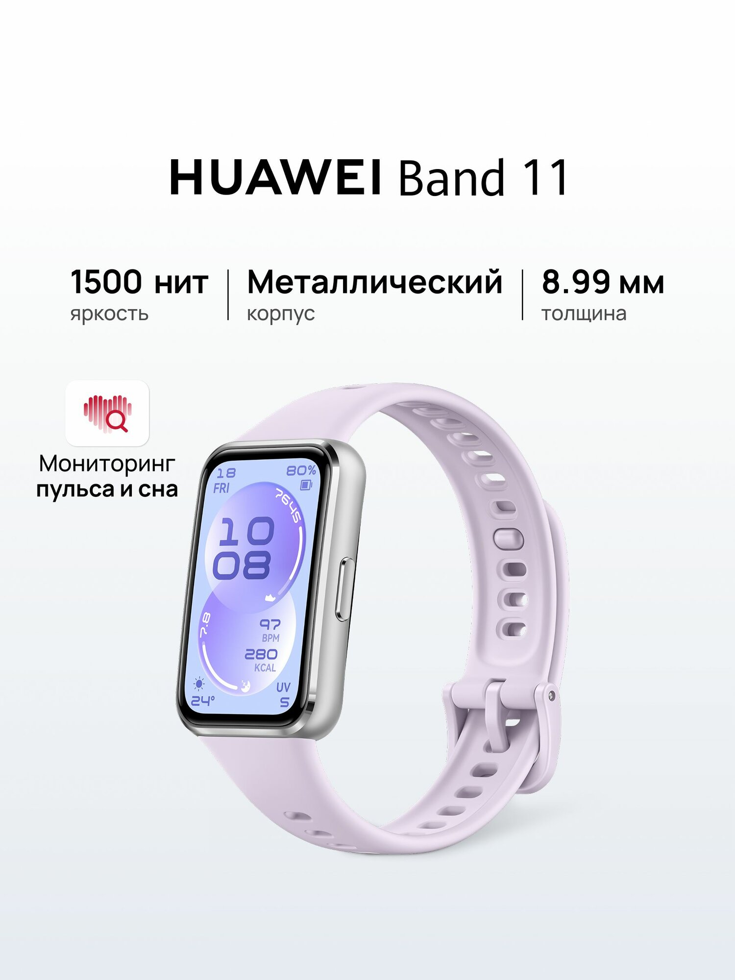 Фитнес браслет HUAWEI Band 11 Сиреневый, алюминиевый корпус, Ростест (ЕАС)