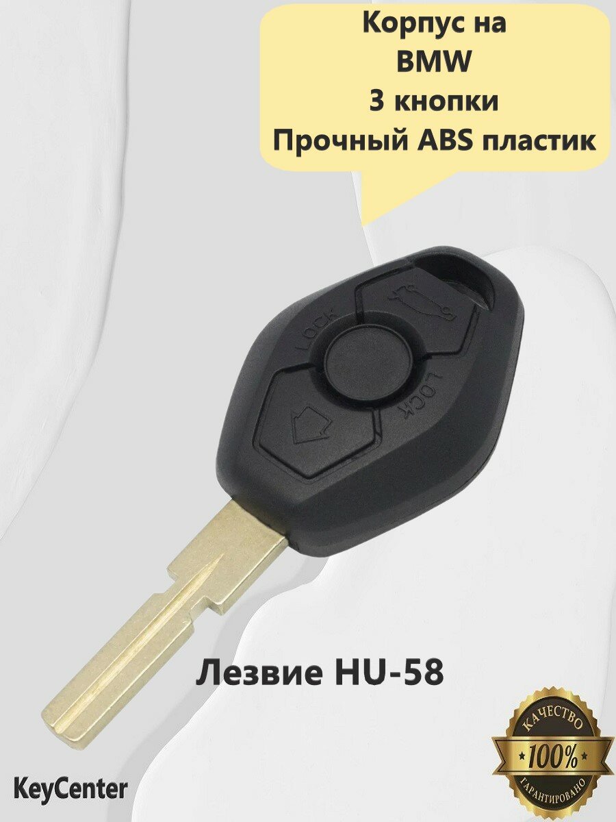 Корпус на BMW (3 кнопки, E39, E34, E34, 1, 3, 5, 6, 7 серии X3, X5, Z3, Z4 с лезвием HU-58)