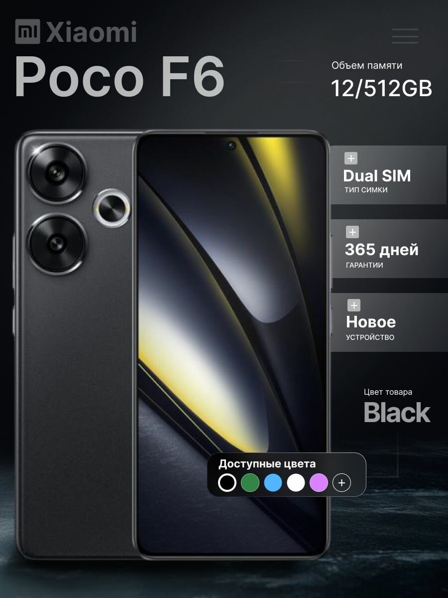 Смартфон Xiaomi POCO F6 12/512ГБ, 6.67" AMOLED 120Гц, Snapdragon 8s Gen3, NFC, 5G