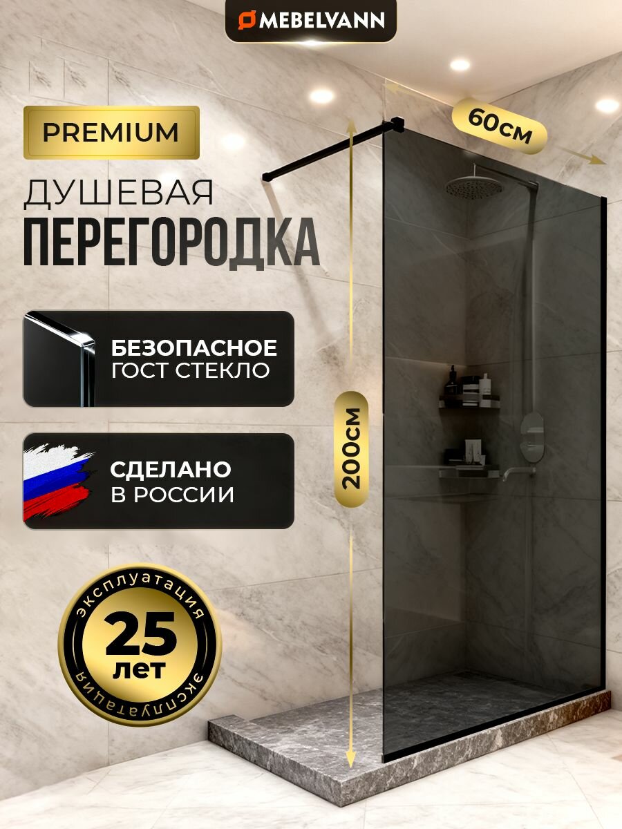 Душевая перегородка MEBELVANN 600x2000 черный профиль тонированное стекло 8 мм