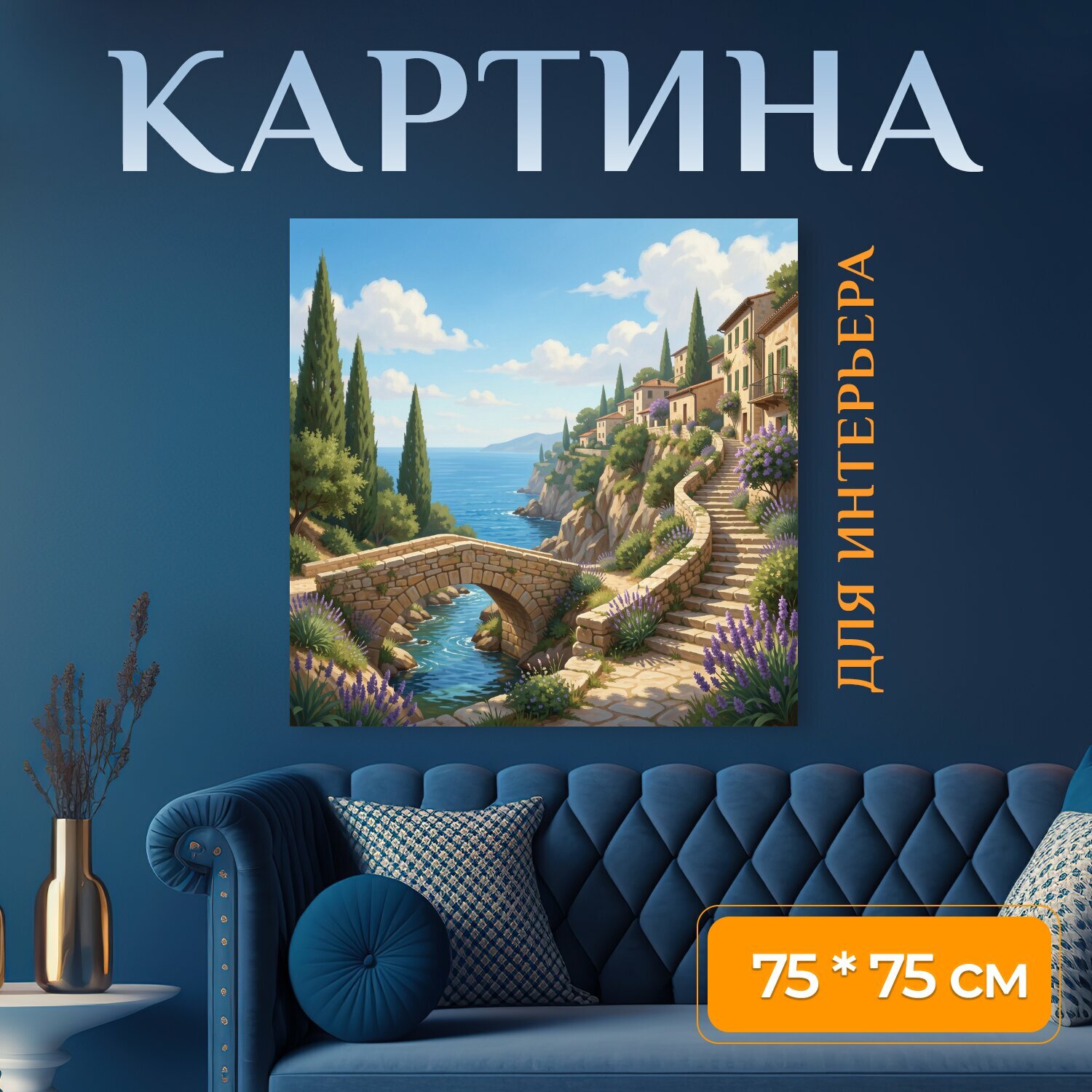 Картина на холсте "Средиземноморский берег с деревней. Живописный прибрежный вид в мягкой живописи: каменные ступени, арочный мостик, кипарисы." на подрамнике 75х75 см. для интерьера
