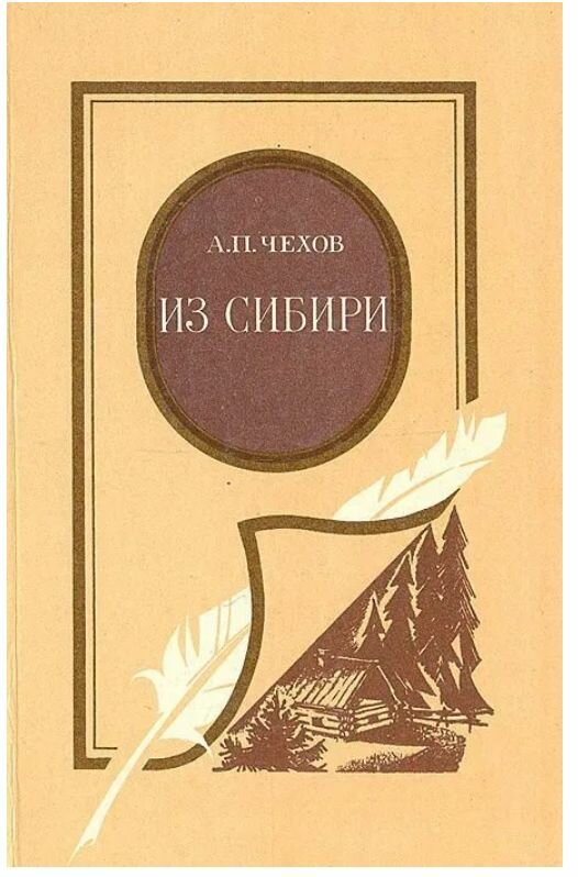 Из Сибири. А. П. Чехов