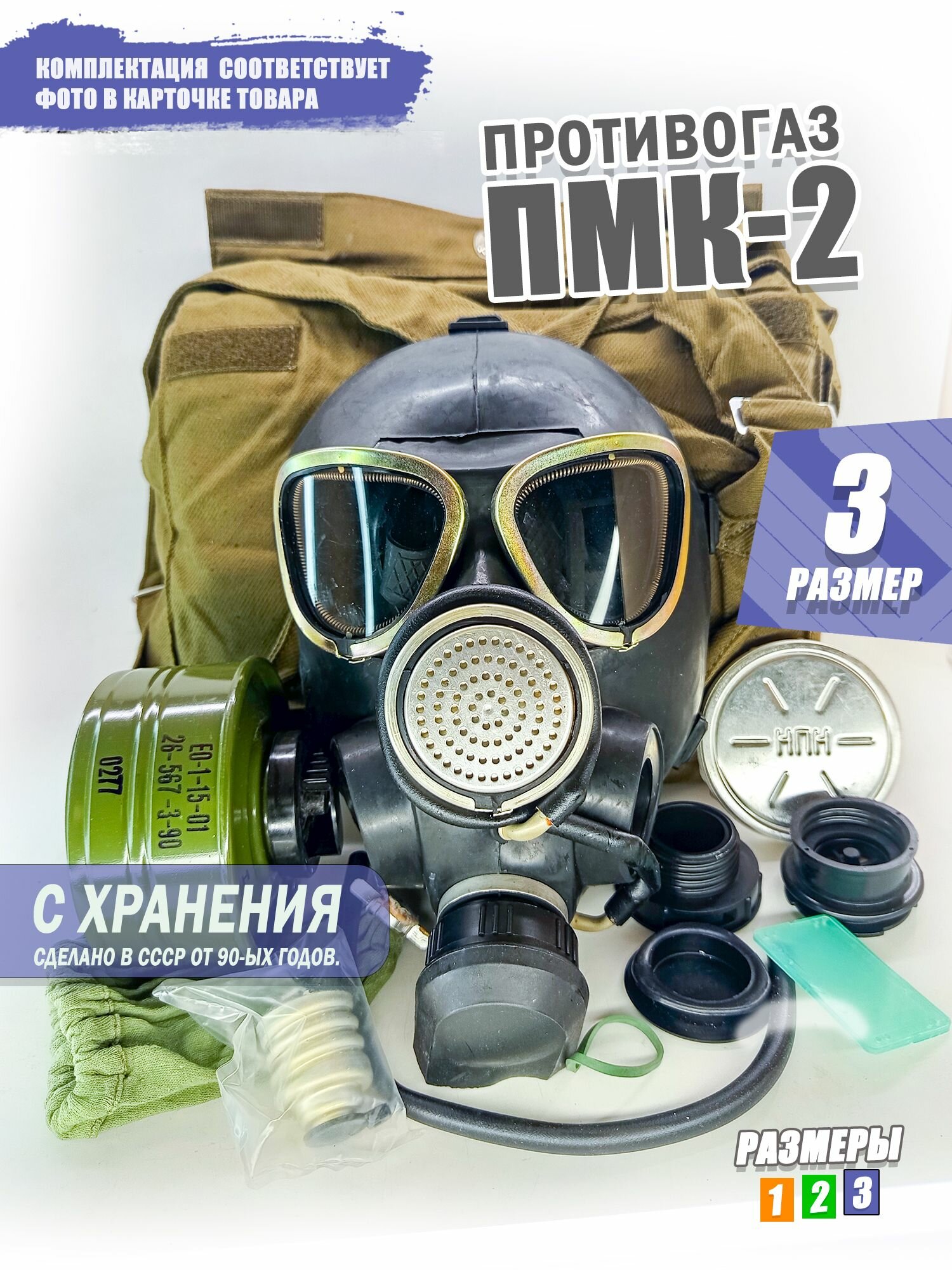 Противогаз ПМК-2, размер 3 (винтажный, с хранения)