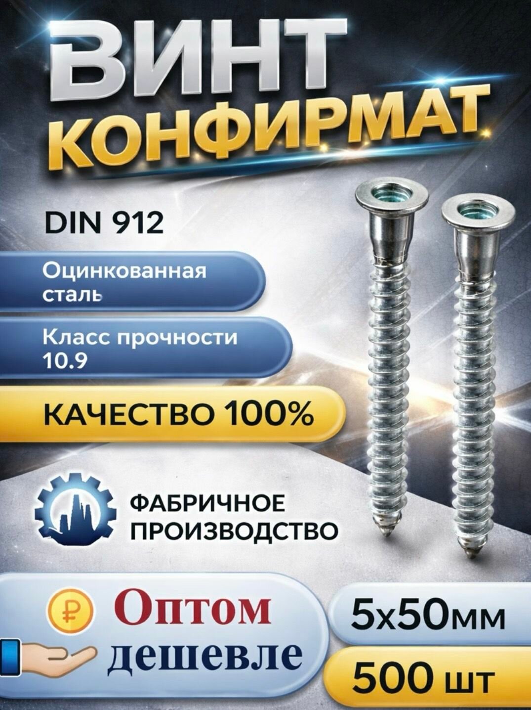 Винт конфирмат, 5х50 мм, 500 шт, мебельный винт стяжка, головка потайная под шестигранник, евровинт