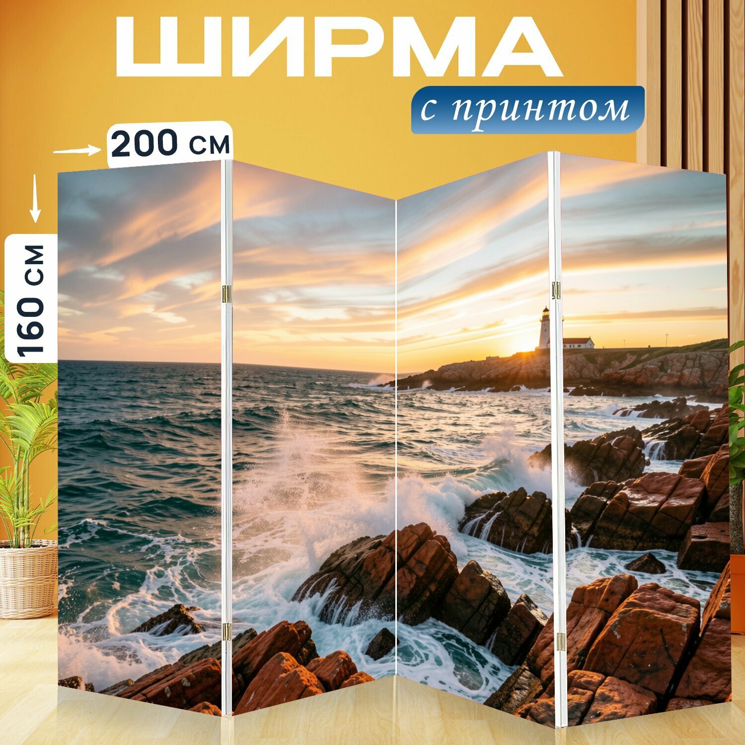 Ширма "Маяк на скалистом побережье. Морской берег с бурными волнами, красными камнями и белой башней на." перегородка для зонирования комнаты с принтом 200x160 см. на холсте