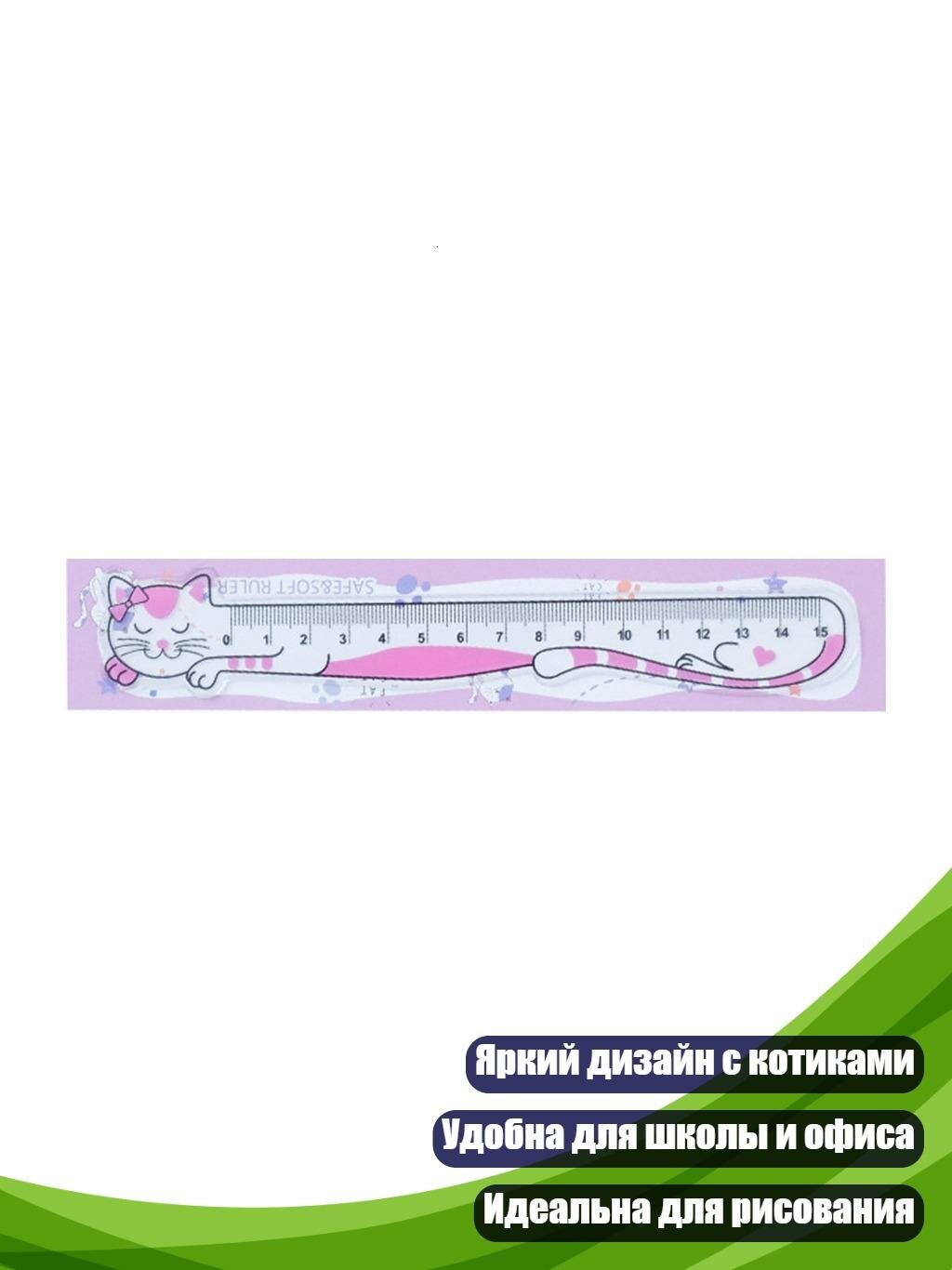 Мягкая линейка с котиками, 15 см, Розовый