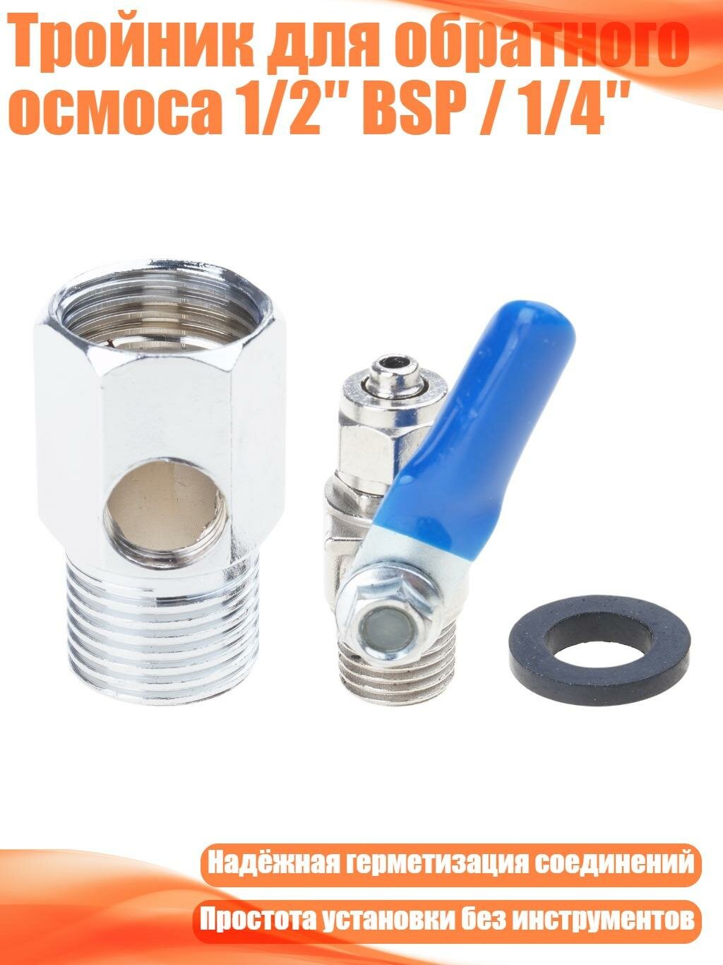 Тройник для обратного осмоса 1/2″ BSP / 1/4″, Серебро